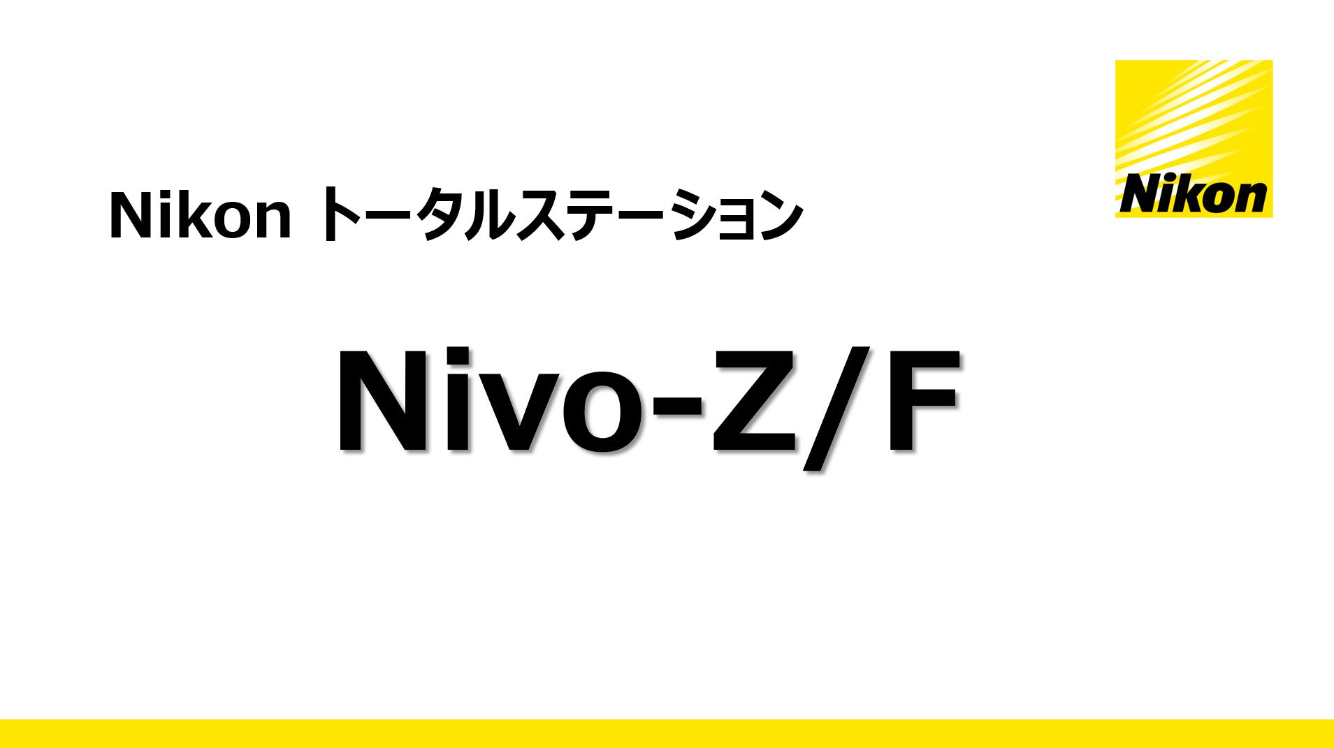 Nivo-Z/F｜ジオスペーシャルフェアオンライン