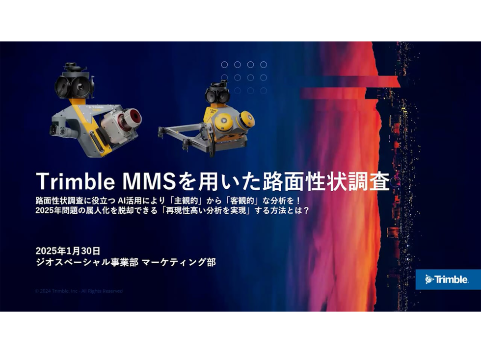 Trimble MX50｜ジオスペーシャルフェアオンライン
