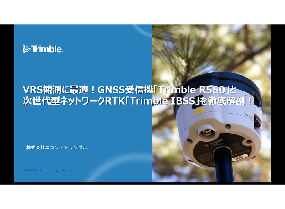 Trimble R580｜ジオスペーシャルフェアオンライン